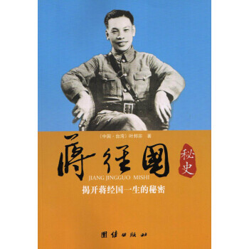 蒋经国秘史:揭开蒋经国一生的秘密