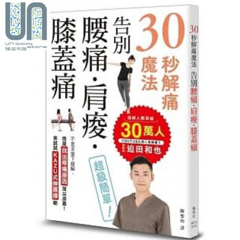 30秒解痛魔法 告别腰痛 肩酸 膝盖痛 港台原版 迫田和也 枫叶社