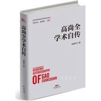 高尚全学术自传 高尚全著 广东经济出版社