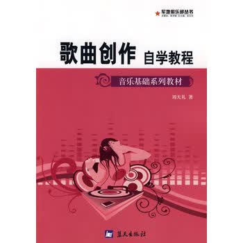 歌曲创作自学教程
