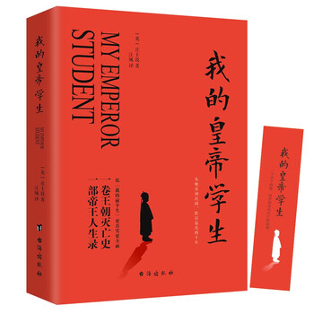 我的皇帝学生（外籍帝师眼中的爱新觉罗 溥仪与清朝末年的政局，可与溥仪自传《我的前半生》互为印证）