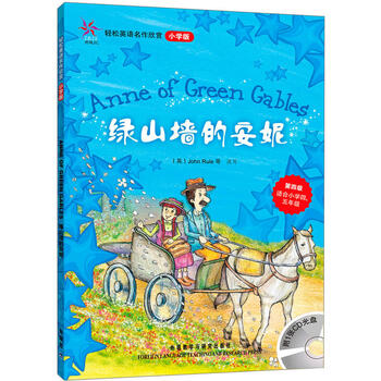 绿山墙的安妮 轻松英语名作欣赏小学版第四级适合小学四、五年级 含光盘 小学生教辅英语读物 英汉对照