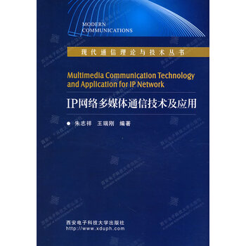 IP网络多媒体通信技术及应用