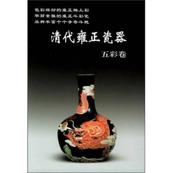 清代雍正瓷器五彩卷【新华书店，售后无忧】