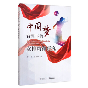 中国梦背景下的女排精神研究