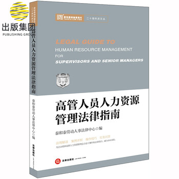 高管人员人力资源管理法律指南
