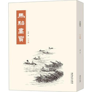 马骀画宝山水篇 马骀  书籍