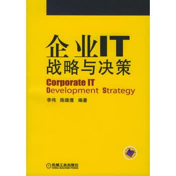 企业IT战略与决策 【正版书】