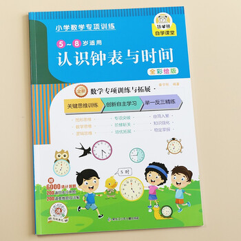 认识钟表与时间练习册 学习时分秒换算 小学生数学专项训练 5-6-7-8岁青少儿一年级二年级上下册逻辑思维训练1-2年级儿童看图应用题课外练习题图书籍