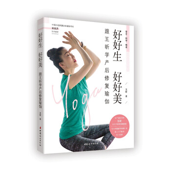正版 好好生 好好美 跟王昕学产后修复瑜伽 王昕著 产后康复修复瑜伽书籍专业科学坐月子护理书 产后修