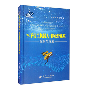 水下仿生机器人：作业臂系统控制与规划