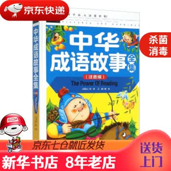【新华书店 正版书籍】中华成语故事全集注音彩图版小学生一二三年级6-7-8岁课外阅读少儿童话睡前故事书龚勋编 正版图书绘本