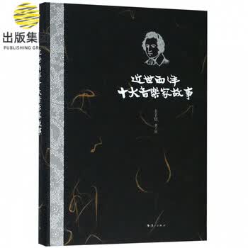 近世西洋十大音乐家故事(精)