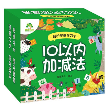 10以内加减法/轻松早教学习卡
