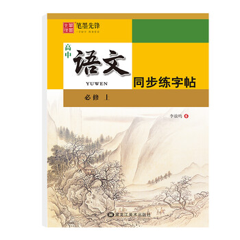 笔墨先锋 高中语文同步练字帖 人教 必修上