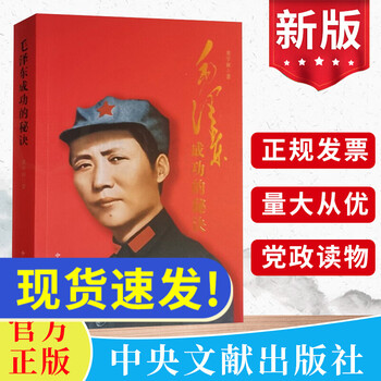 毛泽东成功的秘诀 黄学禄著 中央文献出版社 研究毛泽东选集思想军事文集中国近代史伟人传记生平纪实成就著作党政书籍