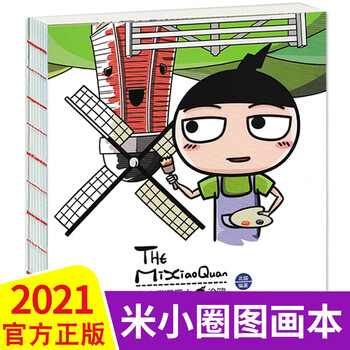 米小圈图画本 涂鸦书 一二三四年级涂色米小圈上学记角色形象裸脊图画本方便孩子撕贴提高孩子动手动脑能力