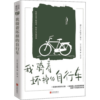 我骑着坏掉的自行车