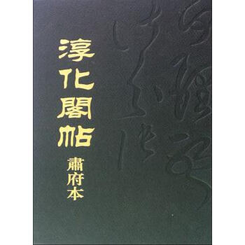 淳化阁帖肃府 孙宝文 编 上海辞书出版社 9787532637720