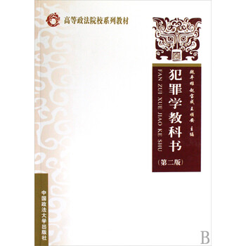 犯罪学教科书(高等政法院校系列教材)