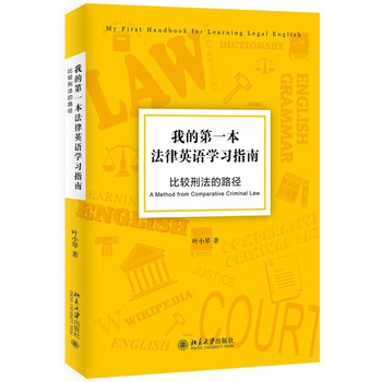 我的第一本法律英语学习指南(比较刑法的路径)