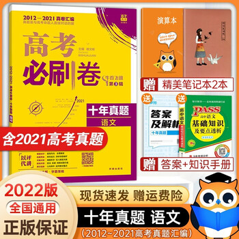 现货2022新 高考必刷卷十年真题 近10年全国高考真题汇编试卷超详解 高中一二轮总复习资料必刷题 语文