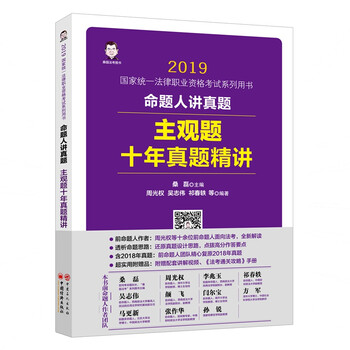 命题人讲真题:主观题十年真题精讲