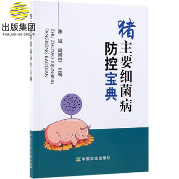 猪主要细菌病防控宝典