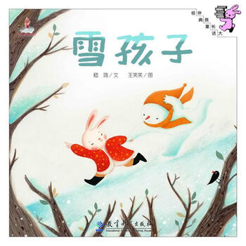 雪孩子嵇鸿 文；王笑笑 图 教育科学出版社 9787504189615
