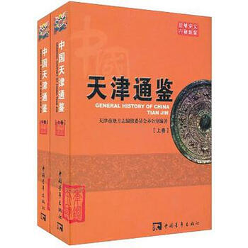 中国天津通鉴(装) 天津市地方志编修委员会办公室 00