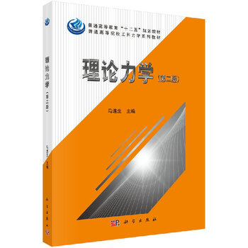 理论力学(第二版)马连生
