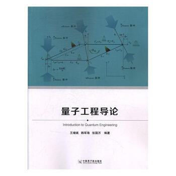 量子工程导论 王增斌,韩军海,张国万 著 中国原子能出版社