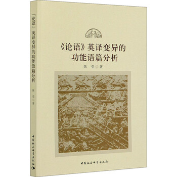 《论语》英译变异的功能语篇分析 图书