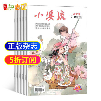 小溪流儿童号原故事作文小学中高年级杂志订阅 2022年7月起订 杂志铺