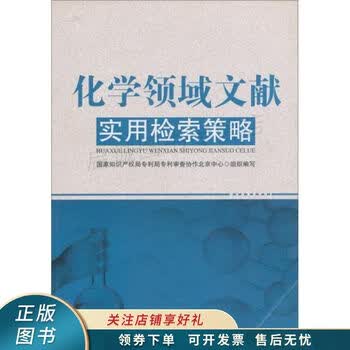 化学领域文献实用检索策略