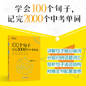 【新东方旗舰】100个句子记完2000个中考单词 阅读长难句写作素材 重难点词汇解析 初中英语