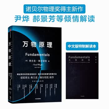 万物原理 诺奖得主弗兰克维尔切克著 尹烨 吴国盛 吴飙 郝景芳 苟利军等推荐 万物原理