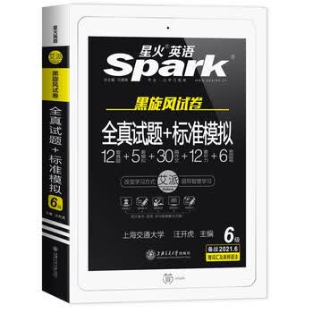 星火六级全真试题与标准模拟2021上 汪开虎