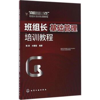 班组长基础管理培训教程