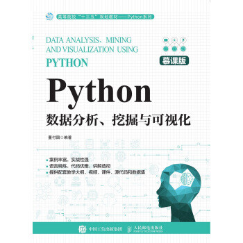 Python数据分析、挖掘与可视化 9787115523617