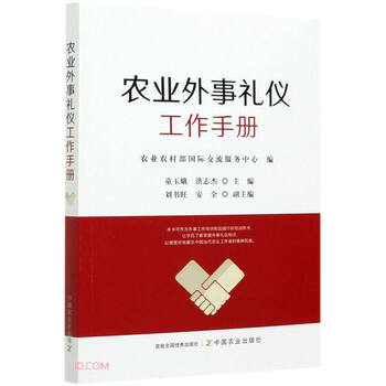 农业外事礼仪工作手册9787109276567中国农业