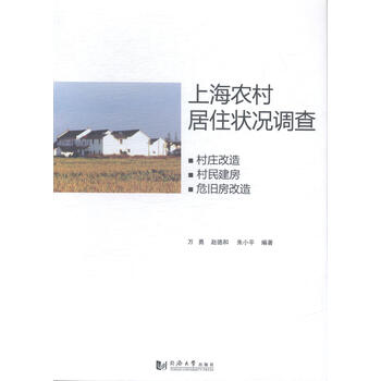 上海农村居住状况调查社会科学农村住宅调查报告上海 图书