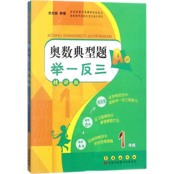 奥数典型题举一反三1年级 单墫 主编 书籍