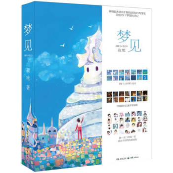 【正版图书】梦见 寂地 著 重庆出版社