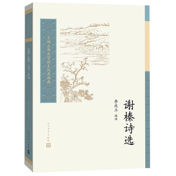 中国古典文学读本丛书典藏：谢榛诗选