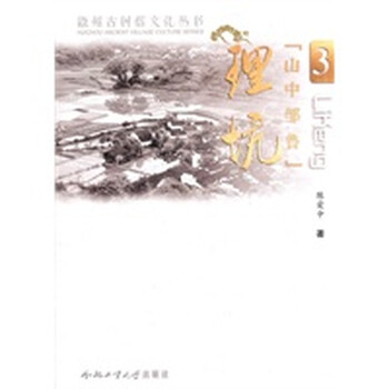 【保证正版】“山中邹鲁”--理坑 陈爱中 合肥工业大学出版社 9787565005251