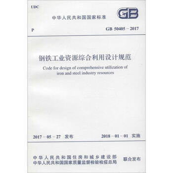 钢铁工业资源综合利用设计规范 书籍