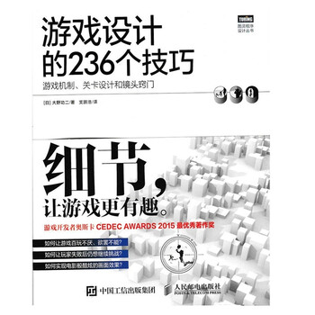 游戏设计的236个技巧 游戏机制 关卡设计和镜头窍门（图灵出品）