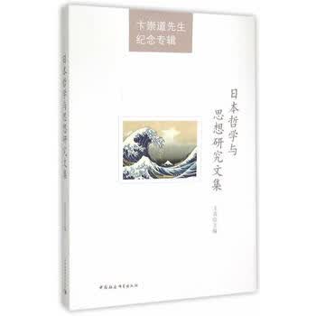 日本哲学与思想研究文集卞崇道先生纪念专辑 王青 中国社会科学出版社