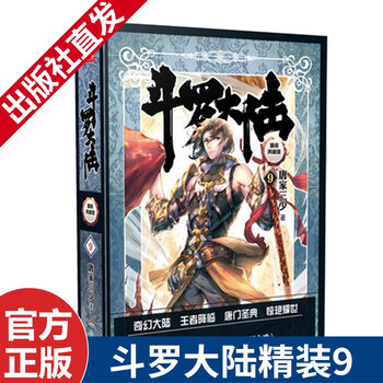 礼盒装】斗罗大陆精装典藏版全套1-14册共14本唐家三少玄幻龙王传说绝世唐门精彩青春玄幻小说 斗罗大陆精装9